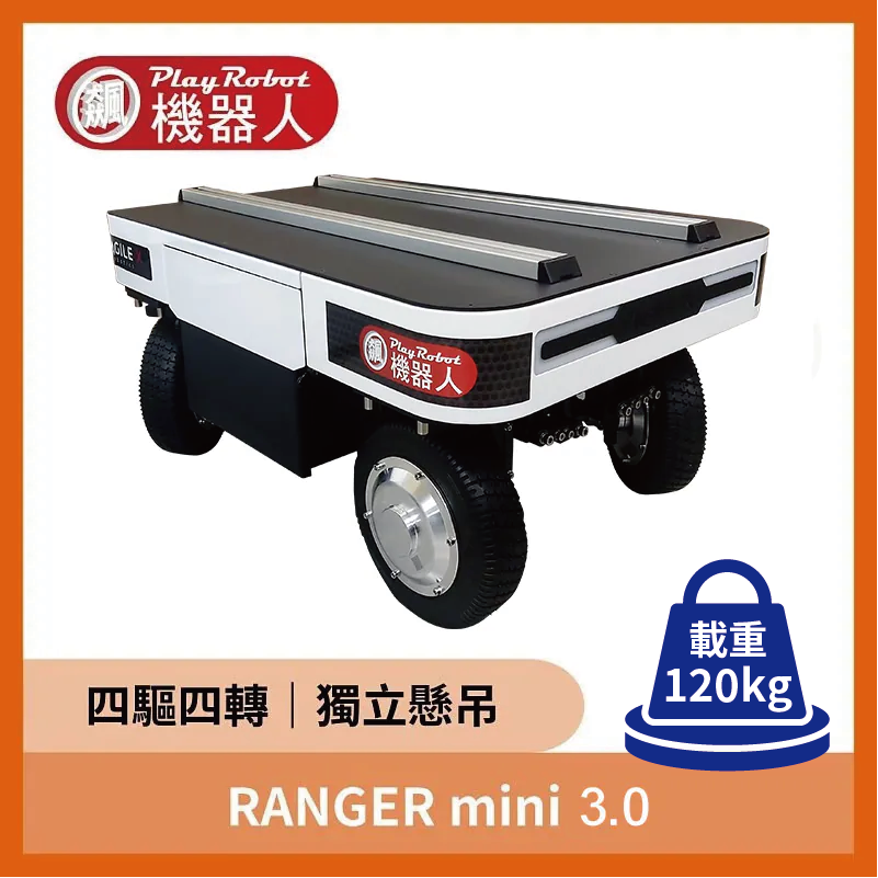 RANGER MINI 3（飆機器人︱PlayRobot︱松靈機器人︱AgileX︱AMR︱AGV︱UGV）