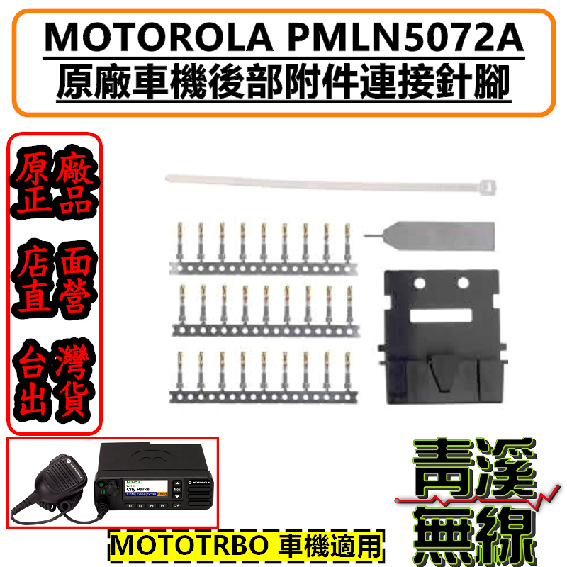 MOTOROLA PMLN5072 PMLN5072A 車機原廠後部附件連接器 M8668i 車機PIN針 M