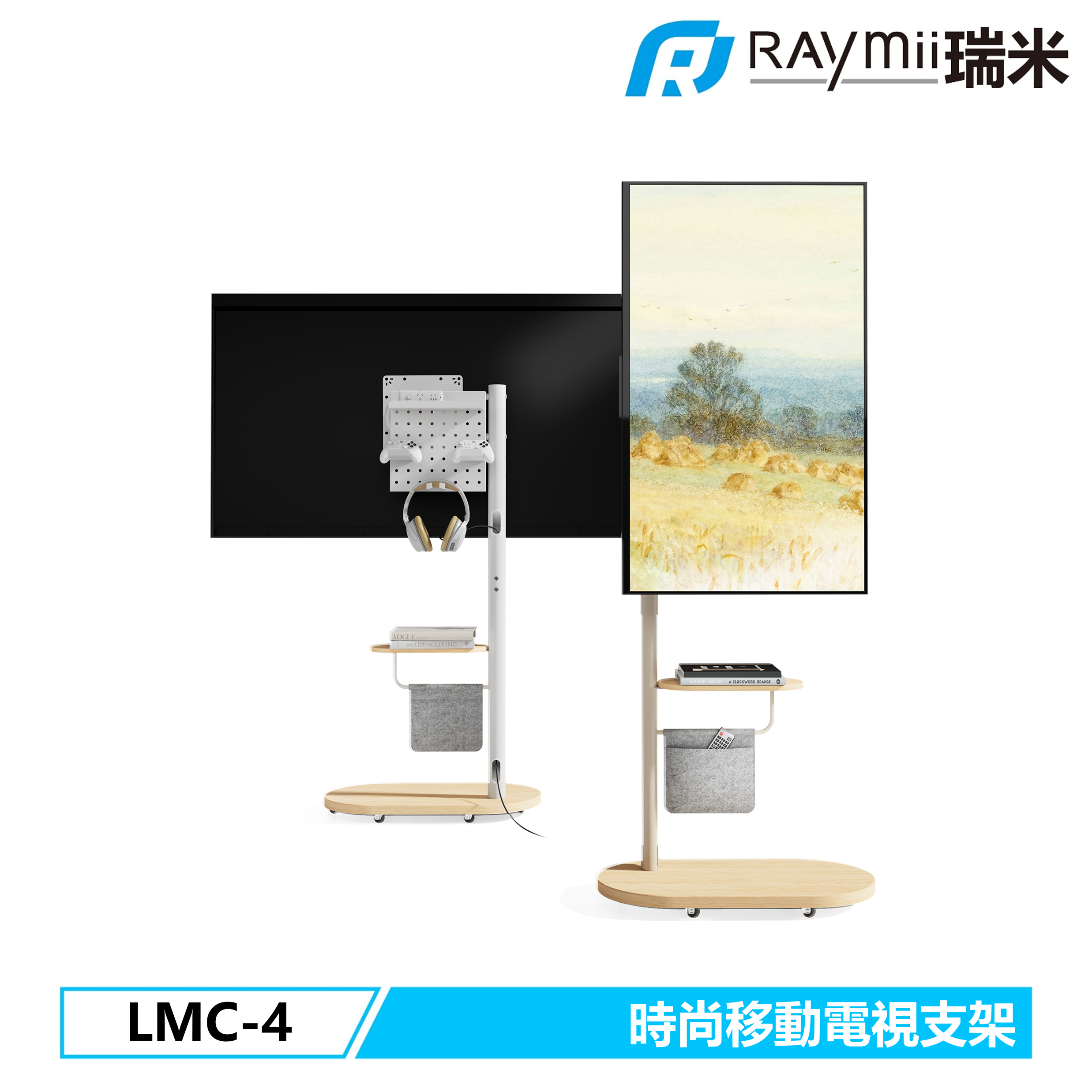 瑞米 Raymii LMC-4 移動式時尚落地螢幕支架 電視支架 洞洞板落地架