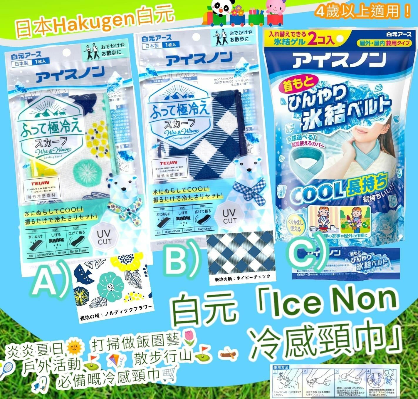 Hakugen白元 Ice Non 防UV 可重用冷感頸巾