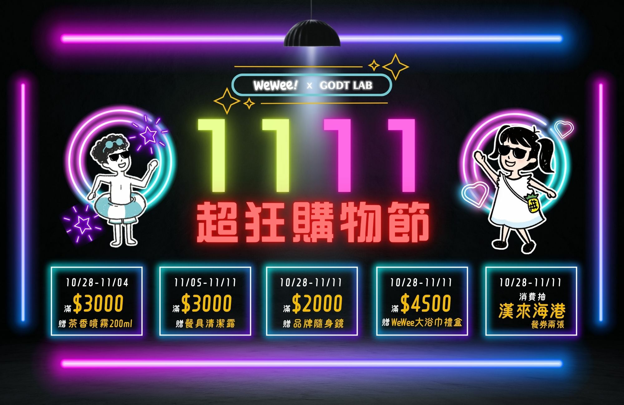 wewee雙11超狂購物節