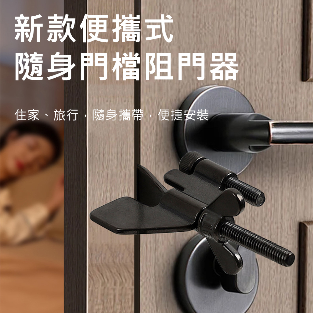【AFAMIC 艾法】新款便攜式居家安全防狼出國酒店飯店防盜女生獨居隨身門檔阻門器(門擋 堵門器 防盜鎖)