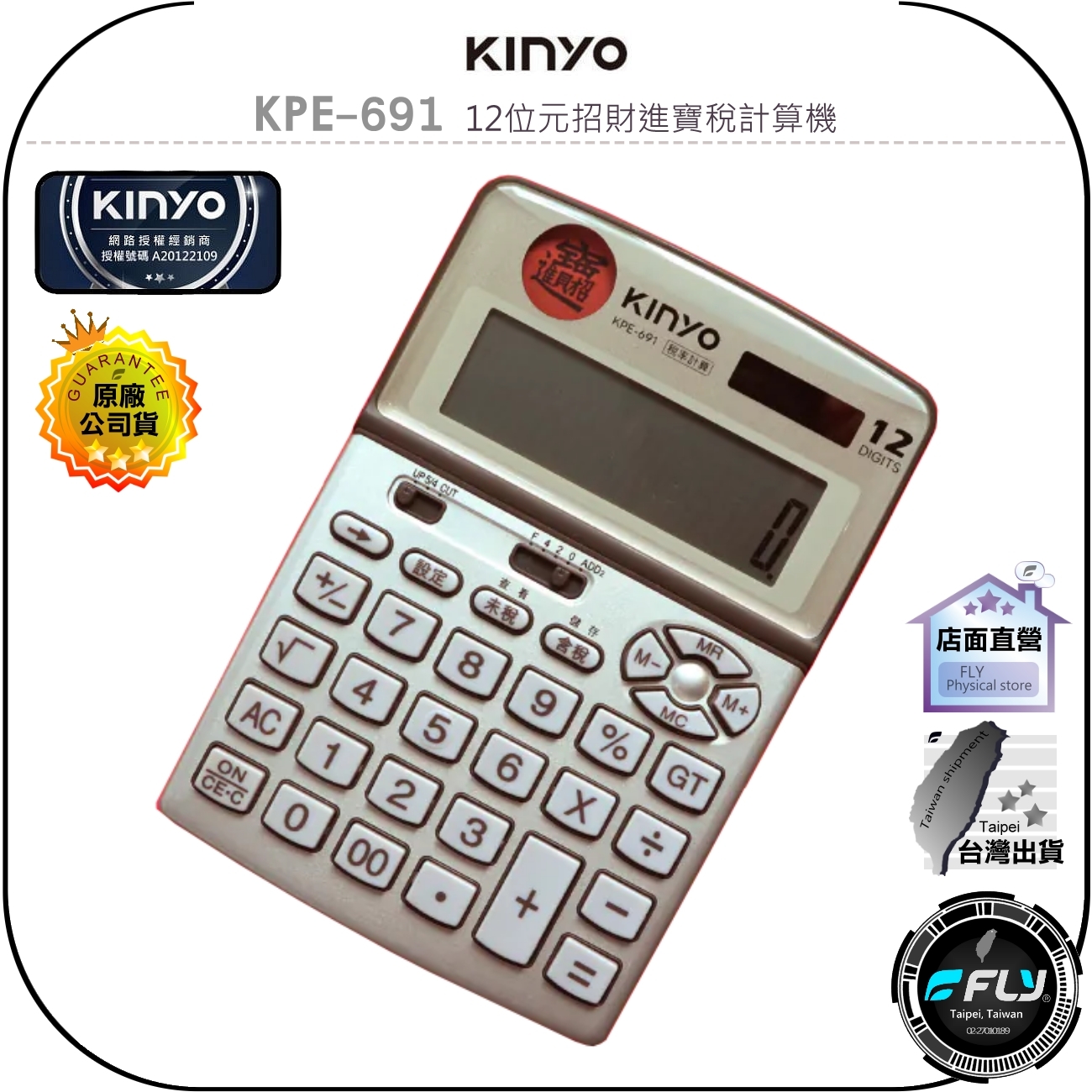KINYO 耐嘉 KPE-691 12位元招財進寶稅計算機