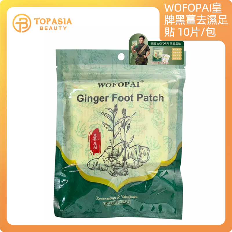 【唐文龍代言2023年全新版本】[香港官方授權] WOFOPAI臥佛牌皇牌黑薑去濕足貼 10片/包 x2包