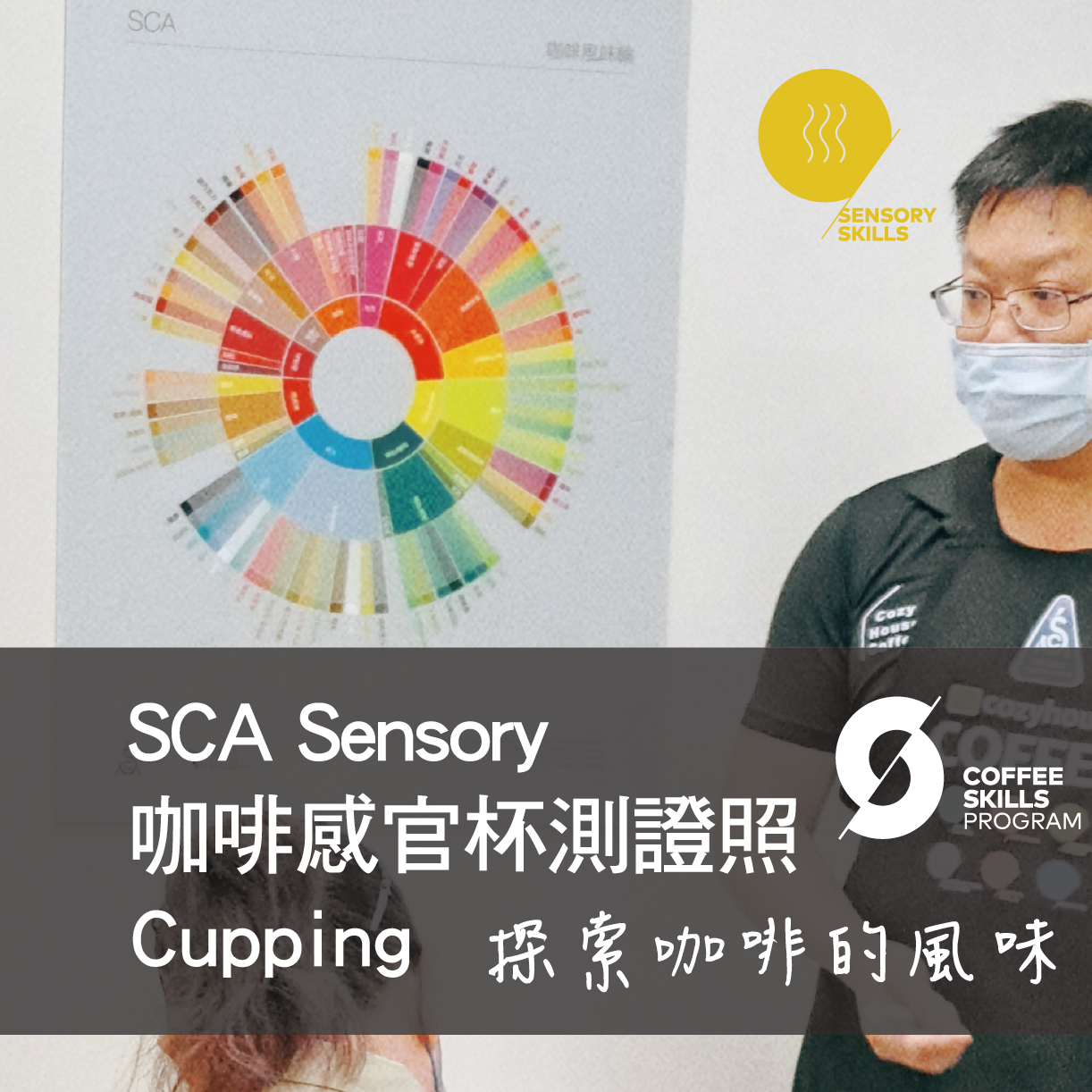 SCA CSP 咖啡感官杯測師 專業級 咖啡證照課程｜暖窩咖啡
