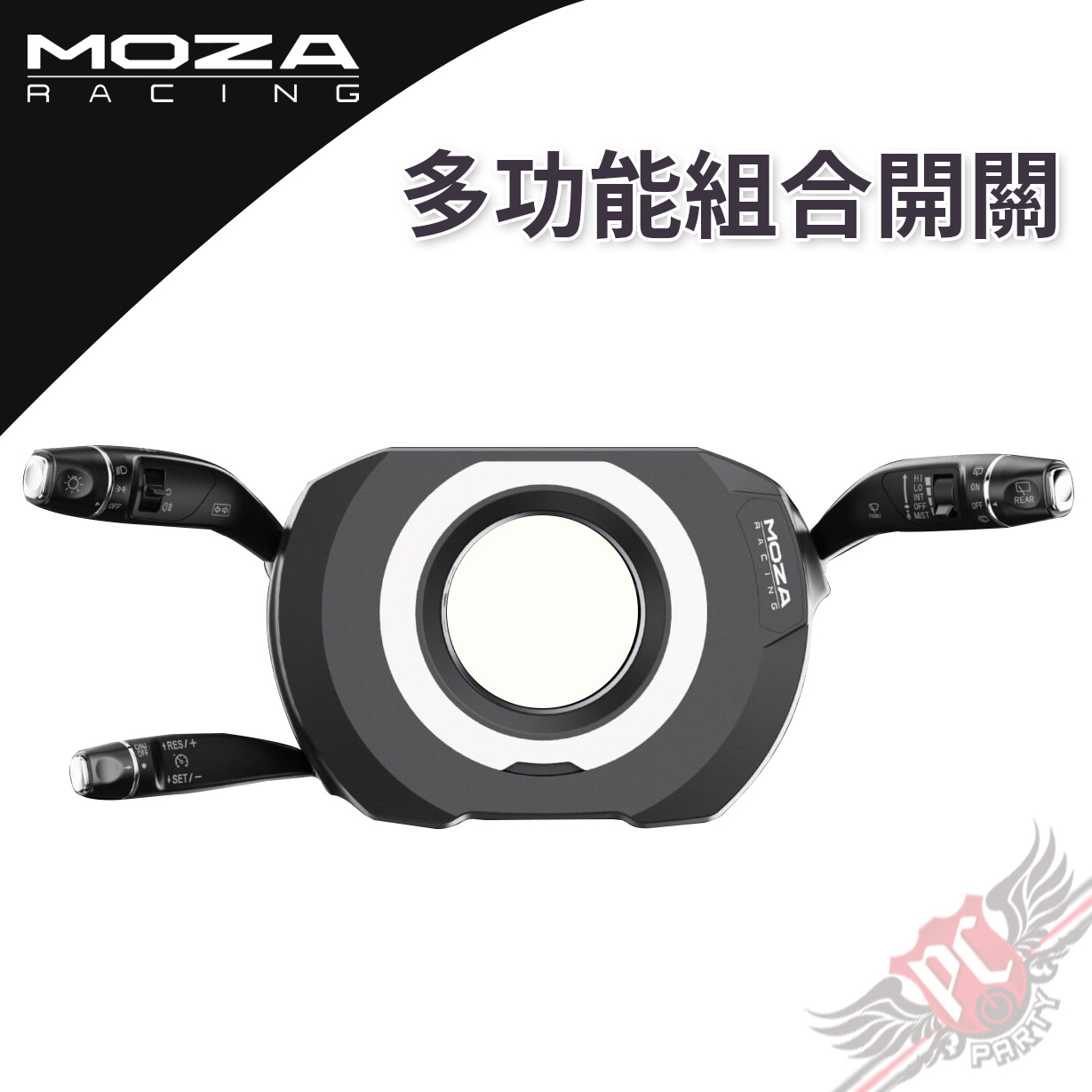 MOZA RACING 多功能組合開關
