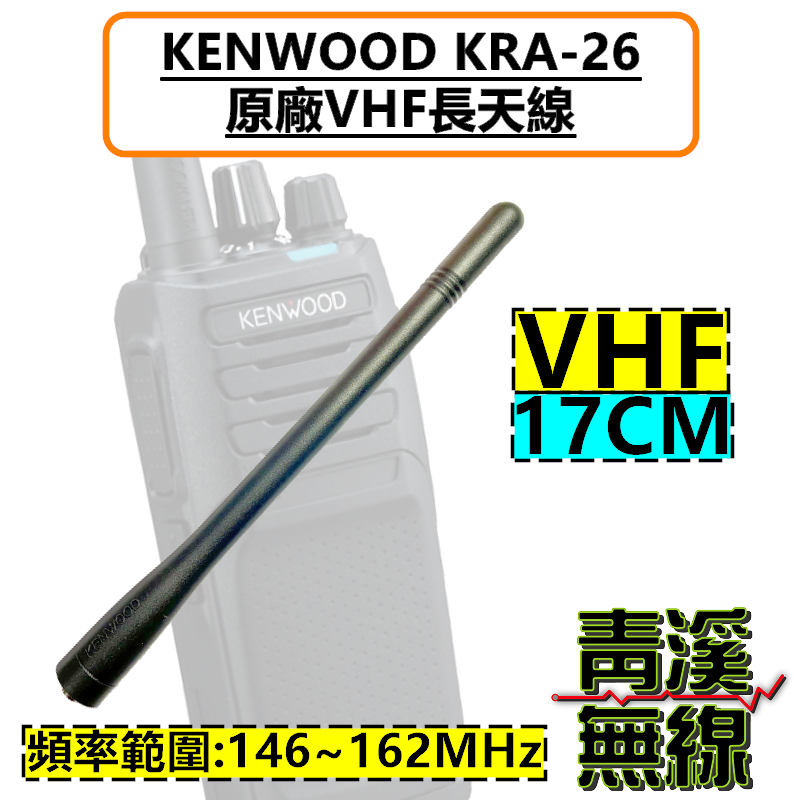 KENWOOD KRA-26日本 原廠 天線 VHF無線電 對講機 KRA26 適合 NX-1200 NX-2