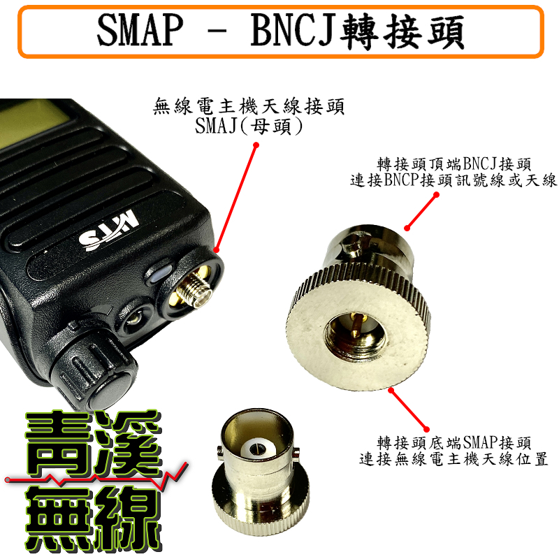 SMAP-BNCJ轉接頭 SMA公轉BNC母 無線電轉接頭 無線電手機轉接頭 訊號線轉接頭