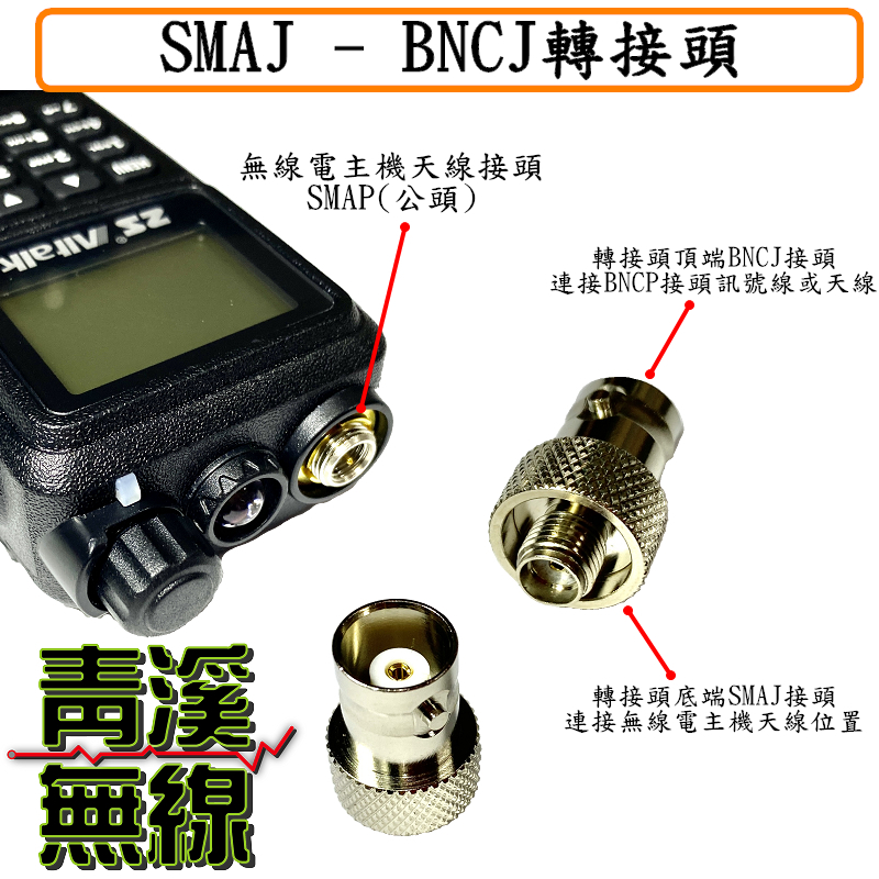 SMAJ-BNCJ轉接頭 SMA母轉BNC母 無線電轉接頭 無線電手機轉接頭 訊號線轉接頭 SMAJ