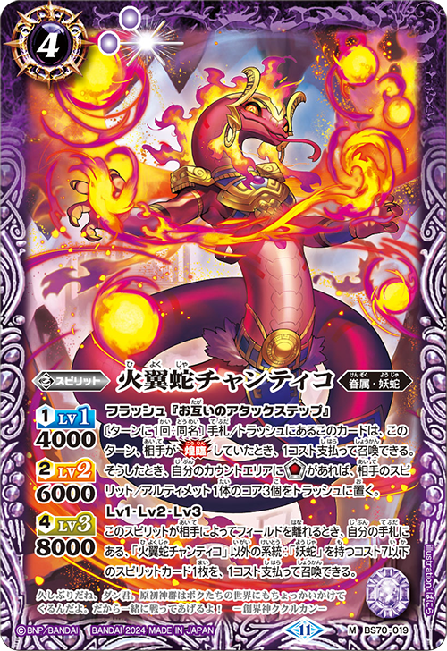 BS70-019 M 火翼蛇チャンティコ