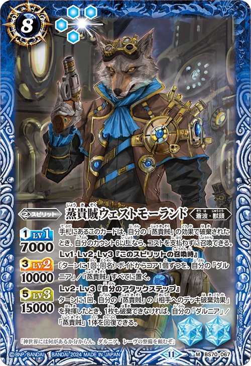 BS70-067 M 蒸貴賊ウェストモーランド