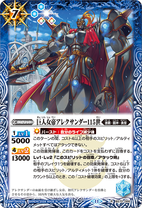 BS70-066 R 巨人女帝アレクサンダー115世