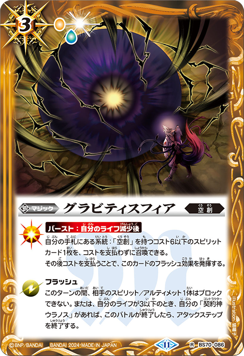 BS70-086 R グラビティスフィア