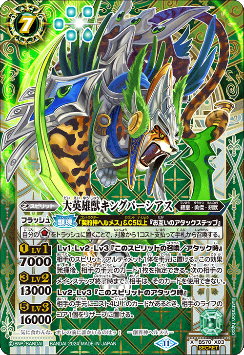 BS70-X03 X 大英雄獣キングパーシアス (SECRET)