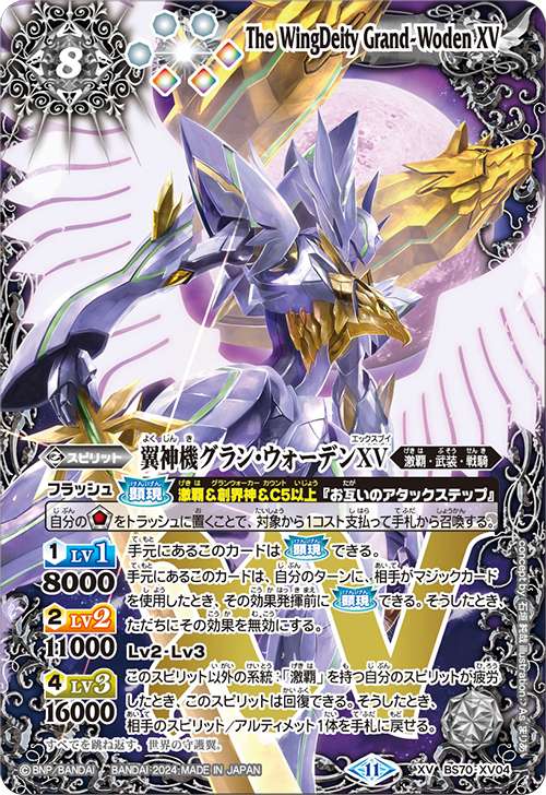BS70-XV04 XV 翼神機グラン・ウォーデンXV