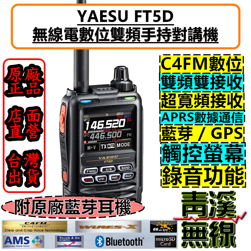 YAESU FT5D 數位式手持對講機 C4FM類比數位雙模 觸控面板 彩色螢幕 IPX7防水 FT5DR