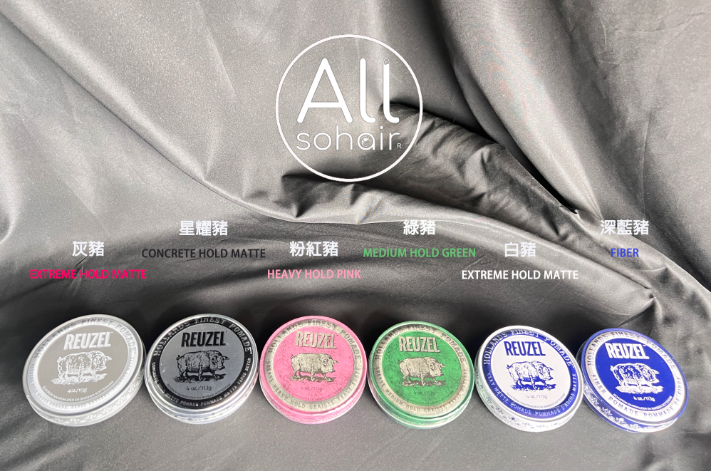 REUZEL 豬油 荷蘭 白豬/灰豬/星耀豬/綠豬/深藍豬/粉紅豬 113g