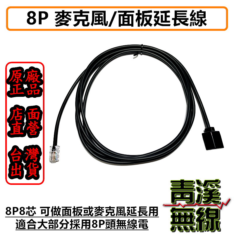 無線電車機 8P 麥克風延長線 8P 延長線 8P面板延長線 8P公母延長線 V71 2730 無線電 對講機