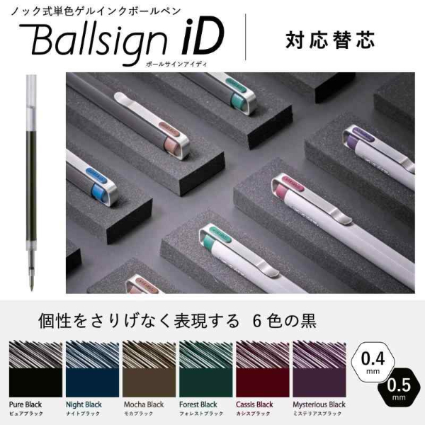 SAKURA - 0.4／0.5mm Ball Sign iD／iD plus替芯 - R-GBN04／05（