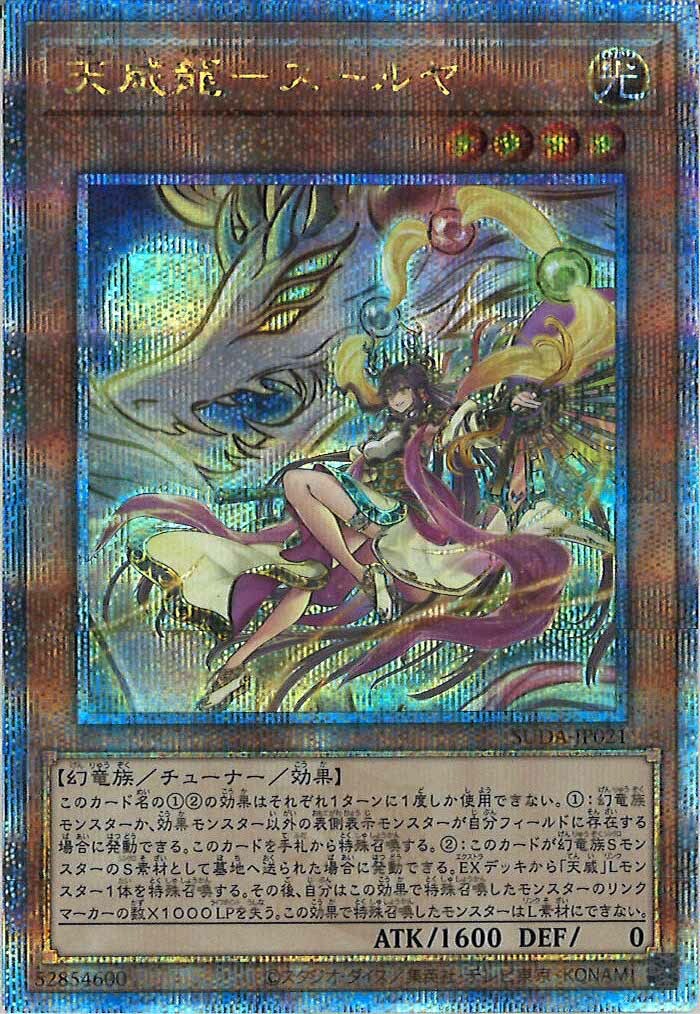 SUDA-JP021 (SR)天威龍－スールヤ (天威龍 太陽之神)