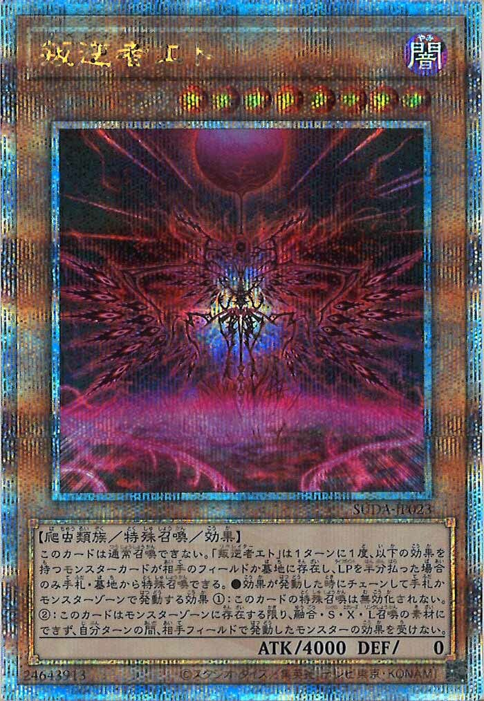 SUDA-JP023 (UR)叛逆者エト (叛逆者艾托)