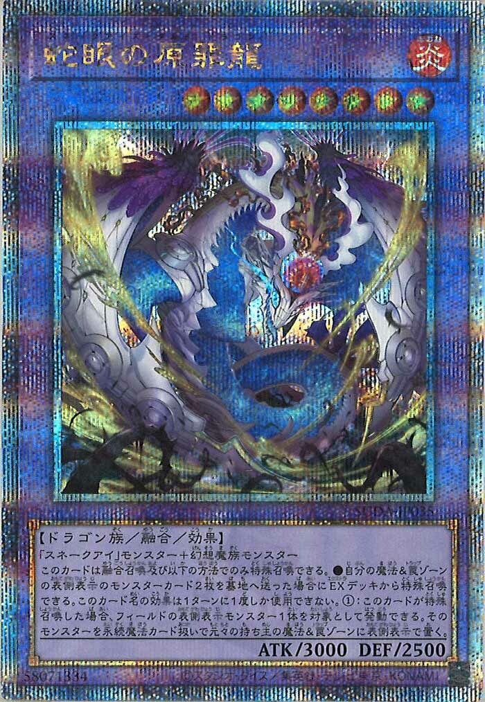 SUDA-JP035 (UR)蛇眼の原罪龍 (蛇眼的原罪龍)