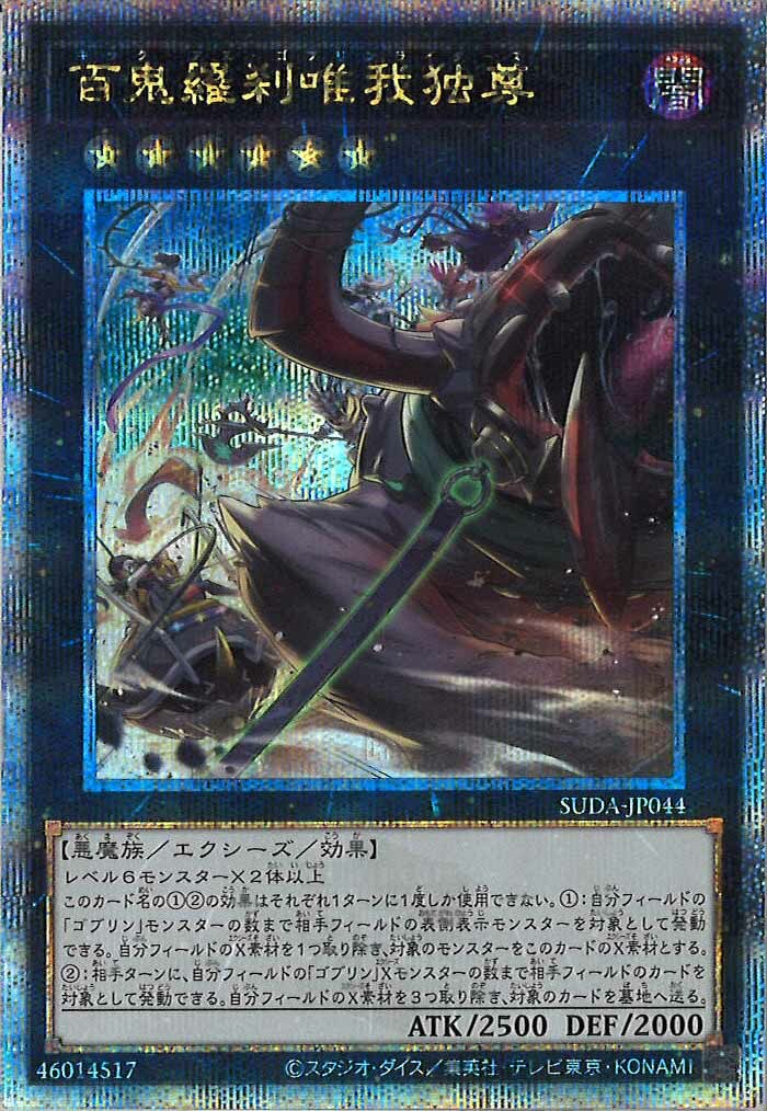 SUDA-JP044 (SR)百鬼羅剎唯我独尊 (百鬼羅剎唯我獨尊)
