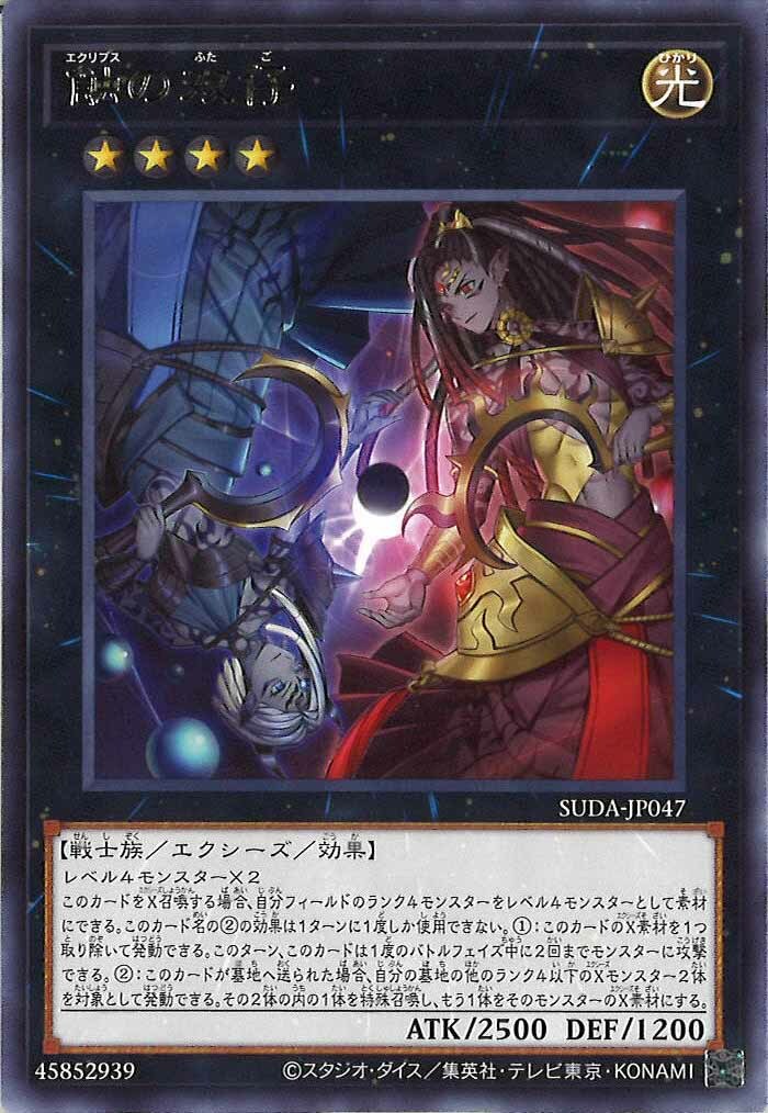 SUDA-JP047 (R)蝕の双仔 (蝕之雙仔)