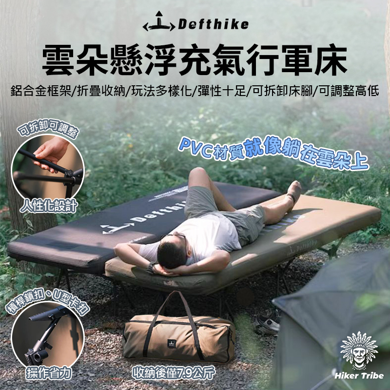 Defthike迪飛客 雲朵懸浮充氣行軍床 彈絲床 充氣床墊 鋁合金框架｜折疊收納｜彈性十足｜可調整高低