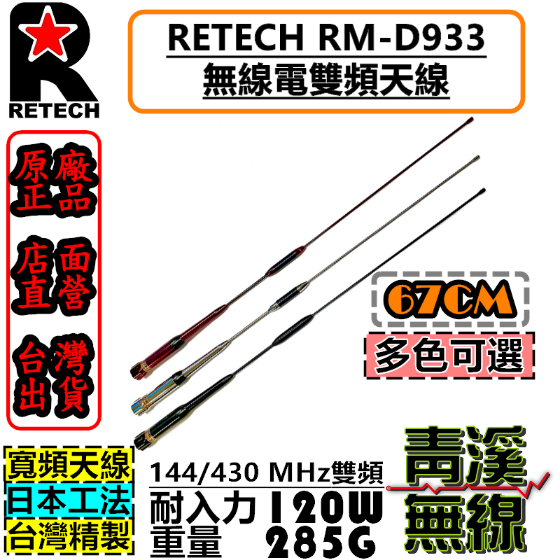 RETECH RM-D933 無線電 雙頻天線 RMD933 車用天線 全長67cm 台灣製造 短天線 933
