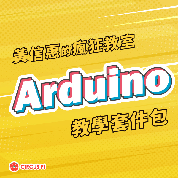 黃信惠的瘋狂教室 Arduino 套件包 全方位學習 Arduino 的理想選擇