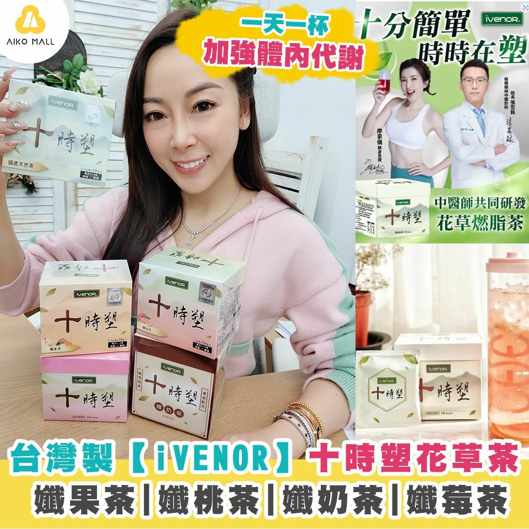 【全新口味】台灣製【iVENOR】十時塑花草茶 (原味) |孅果茶|孅桃茶|孅奶茶|孅莓茶|凍檸茶|突破熱銷百
