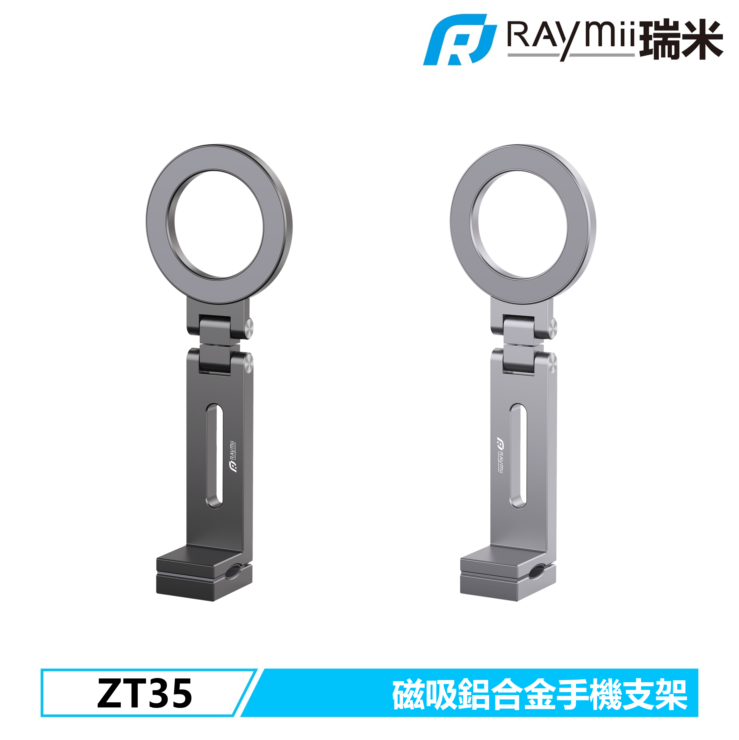 瑞米 Raymii ZT35 鋁合金旅行摺疊磁吸手機支架 Magsafe適用