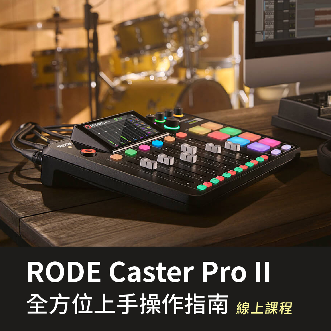揚聲堡音樂線上課程 - Rode Caster Pro II 專業直播、Podcast 混音器｜全方位上手指南