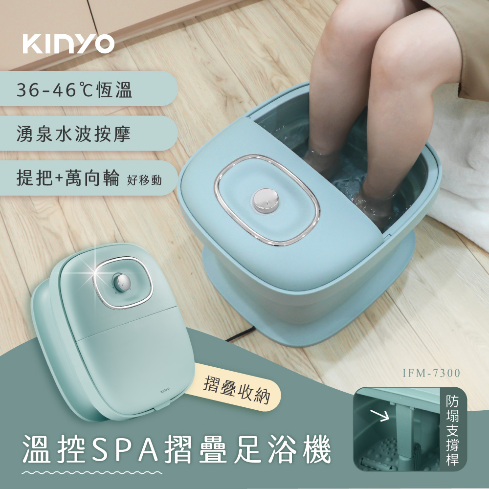 【KINYO】無段式溫控摺疊足浴機 (IFM-7300)