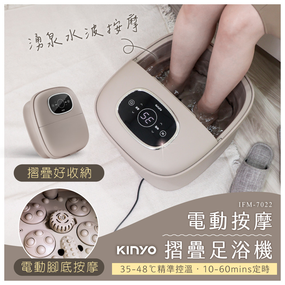 【KINYO】電動按摩摺疊足浴機 (IFM-7022)