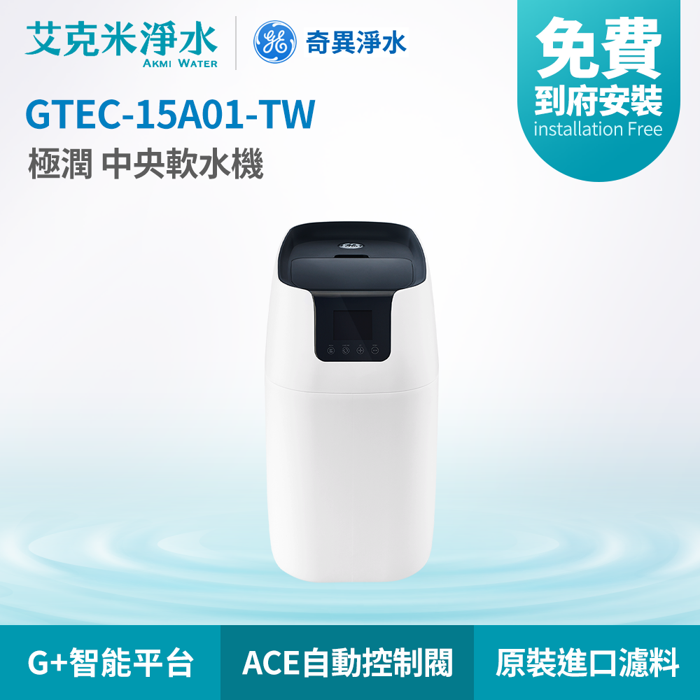 奇異淨水 全戶系列｜極潤中央軟水機 GTEC-15A01-TW
