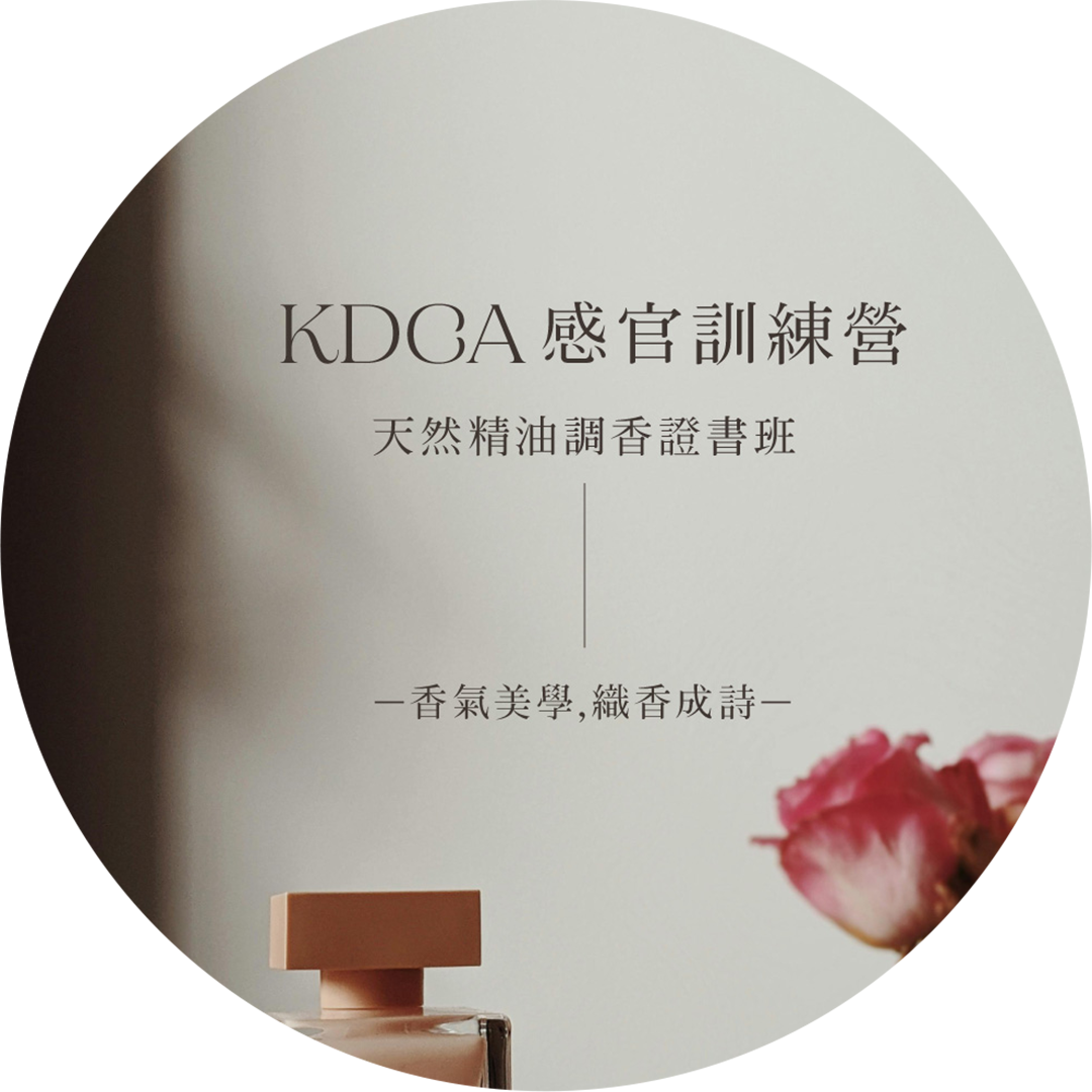 KDCA感官訓練營⏤韓國精油調香證書課(台北/新竹/台中/高雄)｜ALIZ愛裡時