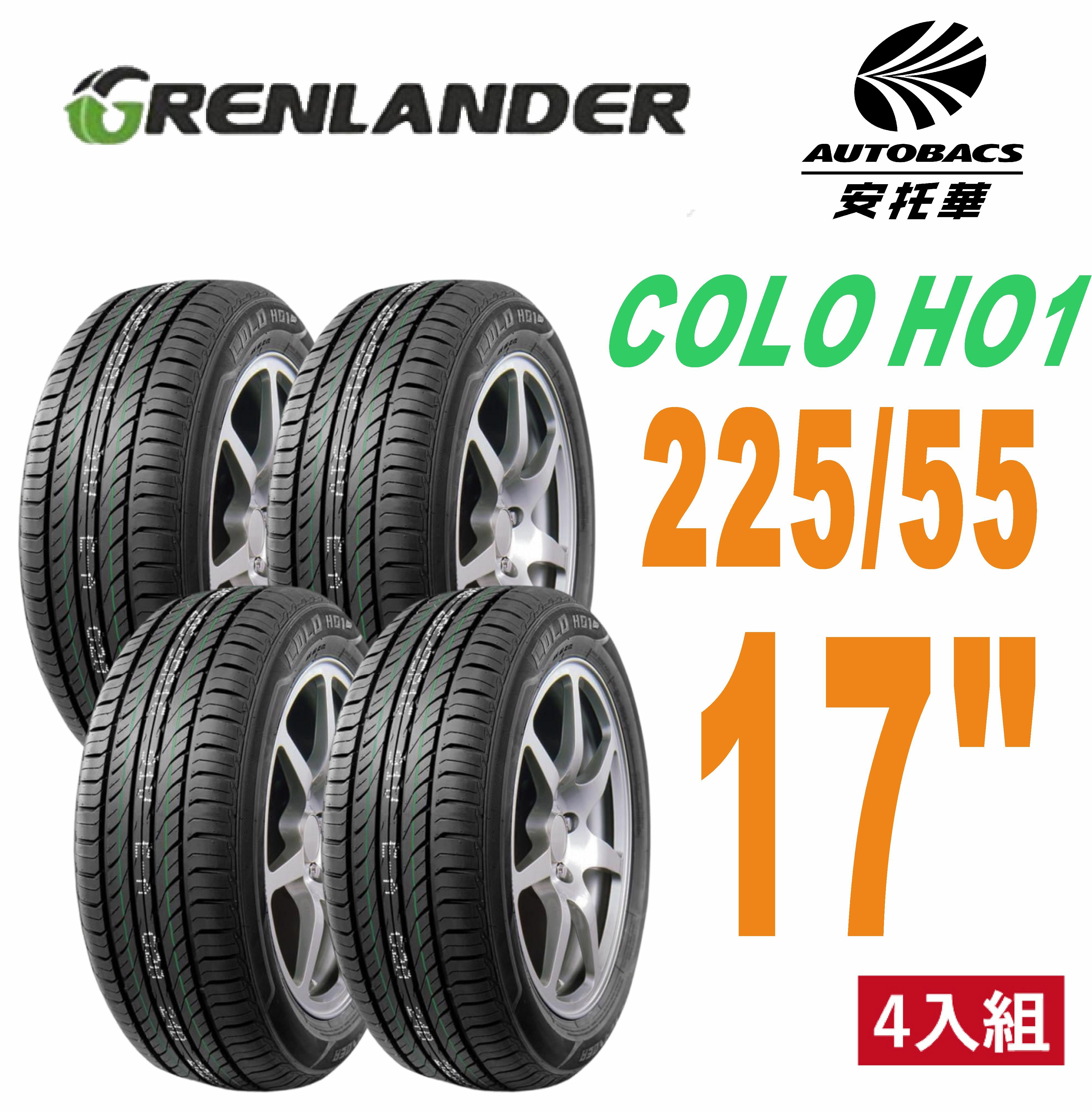 【GRENLANDER 躍龍 】COLO H01 輪胎225/55/17 四入組 低噪/排水/運動/操控/轎車