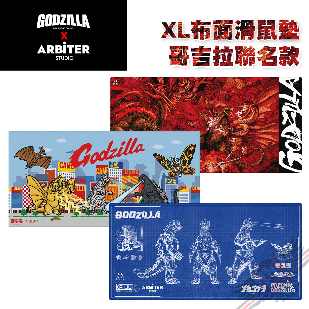 Arbiter Studio x Godzilla 哥吉拉 限量版XXL 布面 滑鼠墊 1000 x 500