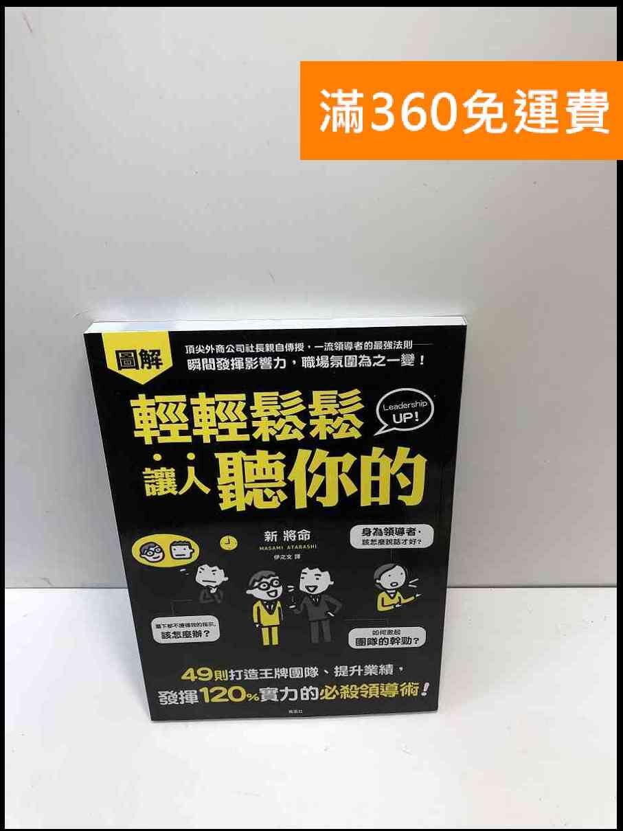 【送贈品】輕輕鬆鬆讓人聽你的 #近全新【P-A3905】