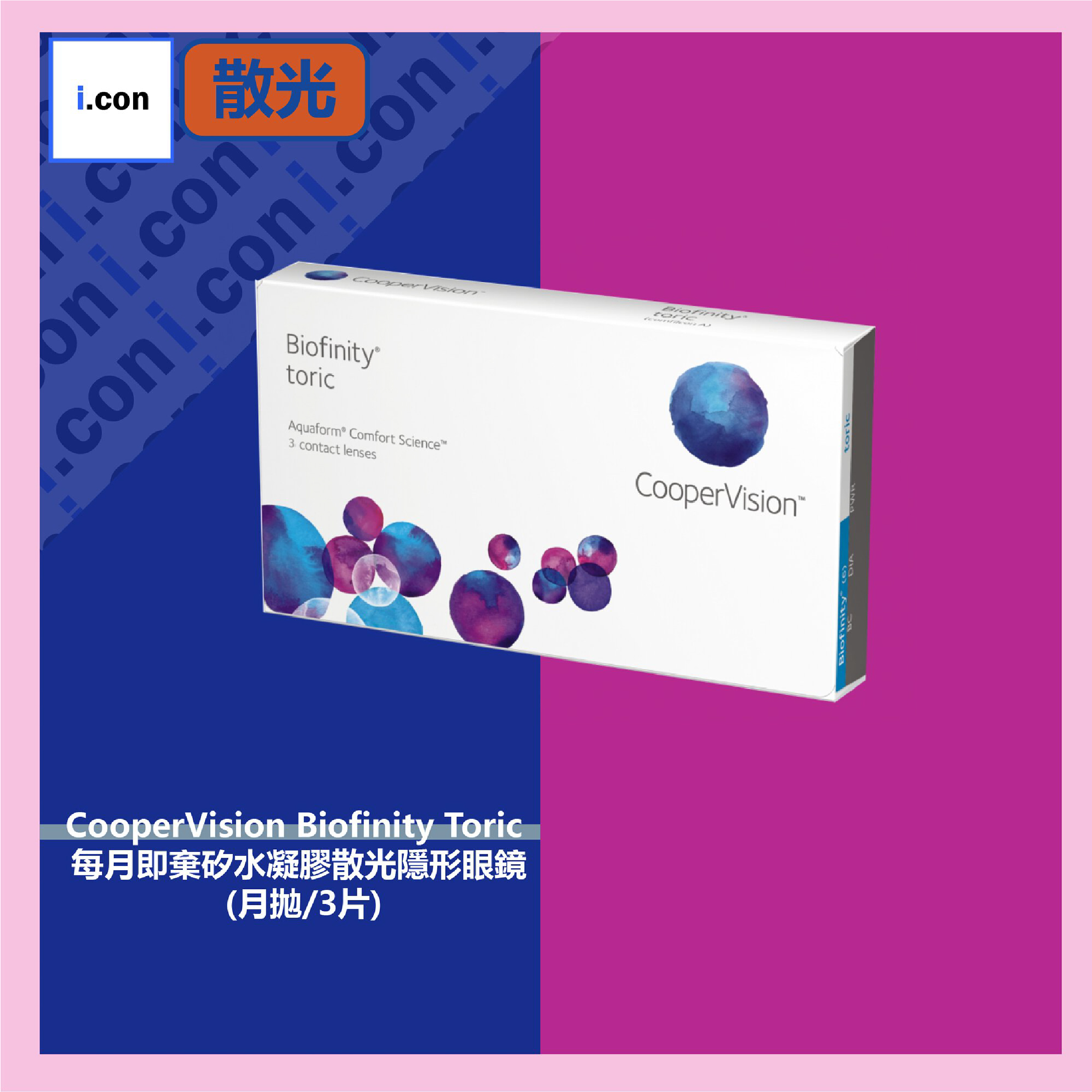 CooperVision Biofinity Toric (散光)(Monthly Con)｜ (月拋/3片)