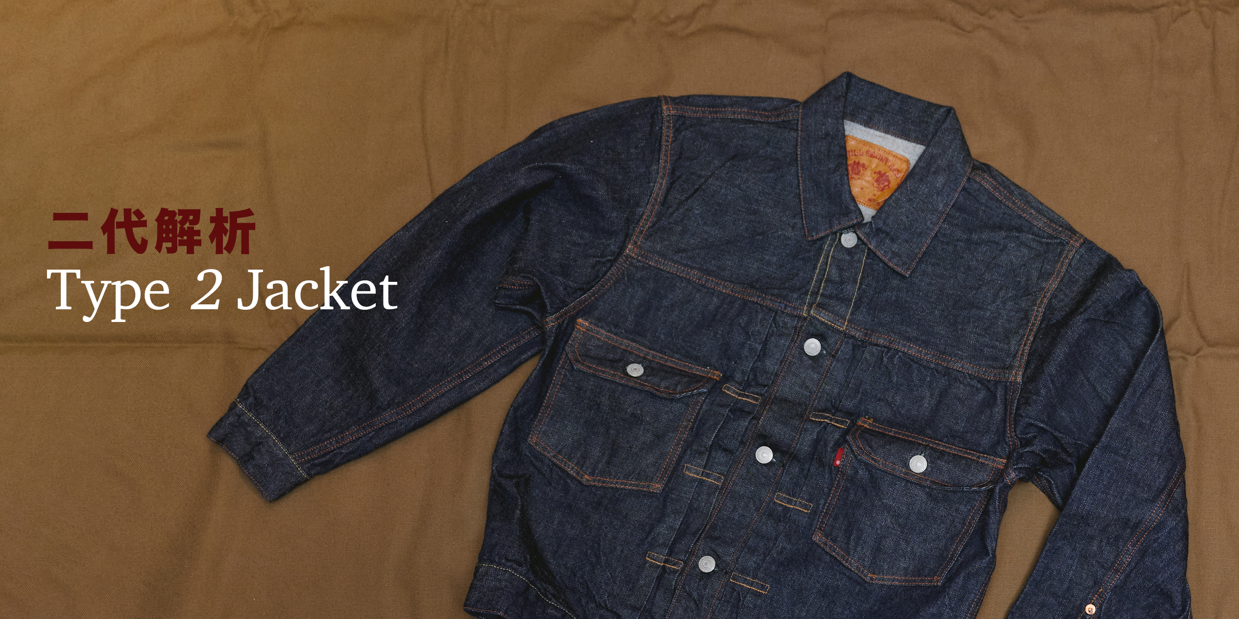 解析二代丹寧外套 Type 2 Jacket 】