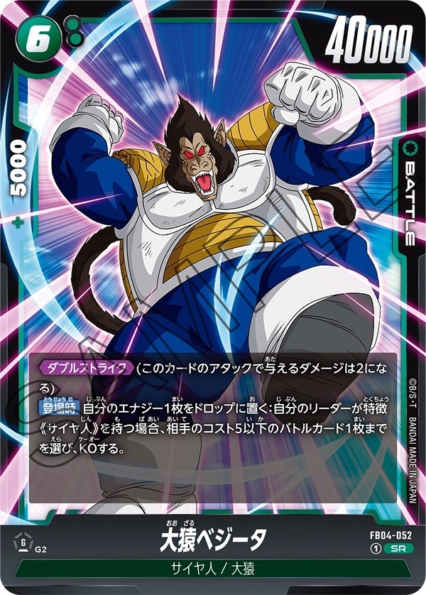 FB04-052 SR 大猿ベジータ