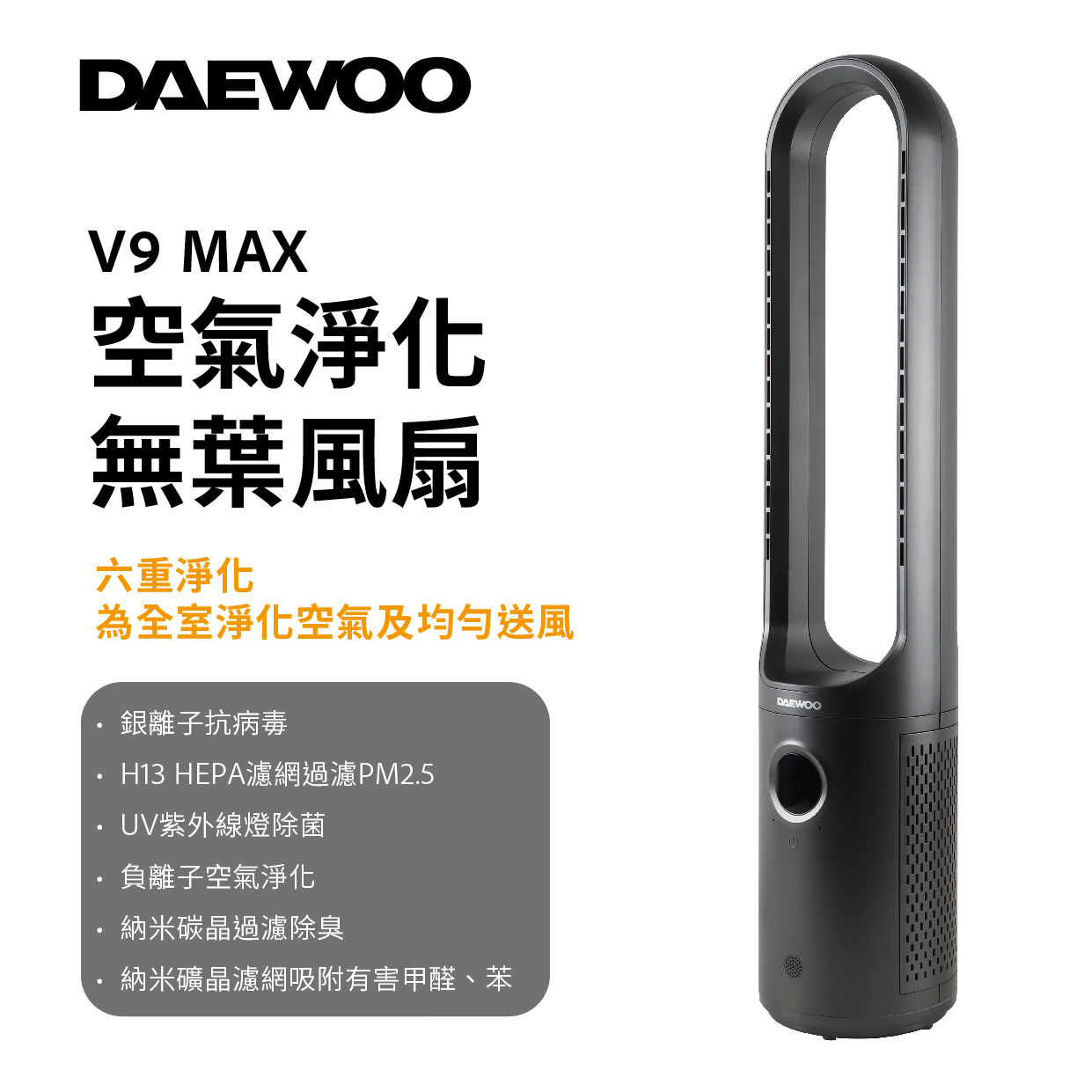 韓國 DAEWOO 大宇 V9 MAX 空氣淨化無葉風扇