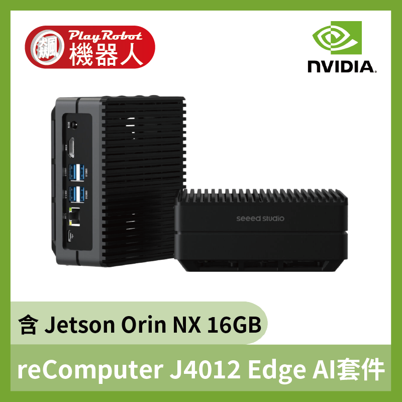 reComputer J4012 - Edge AI套件 (含 Jetson Orin NX 16GB)