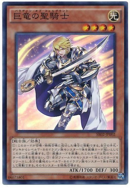 SR02-JP002(SR)巨竜の聖騎士 (巨龍之聖騎士)
