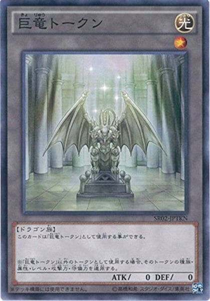 SR02-JPTKN 巨竜トークン(巨龍衍生物)