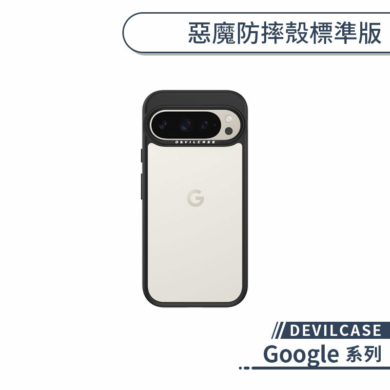 【DEVILCASE】Google Pixel 9/9 Pro 惡魔防摔殼標準版-殼老爹CloudShop