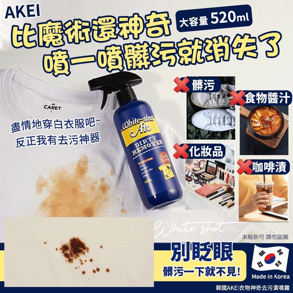 WSBB7347 韓國AKEI衣物神奇去污漬噴霧520ml（12月底）